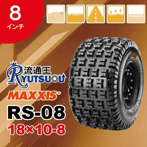 メーカー：MAXXIS（マキシス）パターン：Razr XM RS08 Rear（バギータイヤ）サ イ ズ：AT18x10-8 2PR外径：673mm　幅：251mm　推奨リム幅：8.0J※タイヤの外径、幅は実寸と若干異なる場合がございますの...