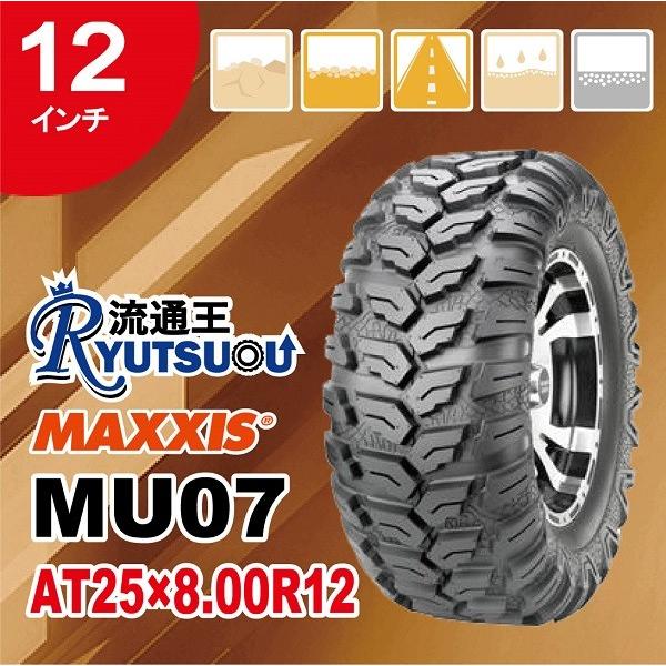 メーカー：MAXXIS（マキシス）パターン：MU07 CEROS（バギータイヤ）サ イ ズ：AT25ｘ8.00R12 6PR外径：640mm　幅：203mm　推奨リム幅：7.0J※タイヤの外径、幅は実寸と若干異なる場合がございますので予めご...