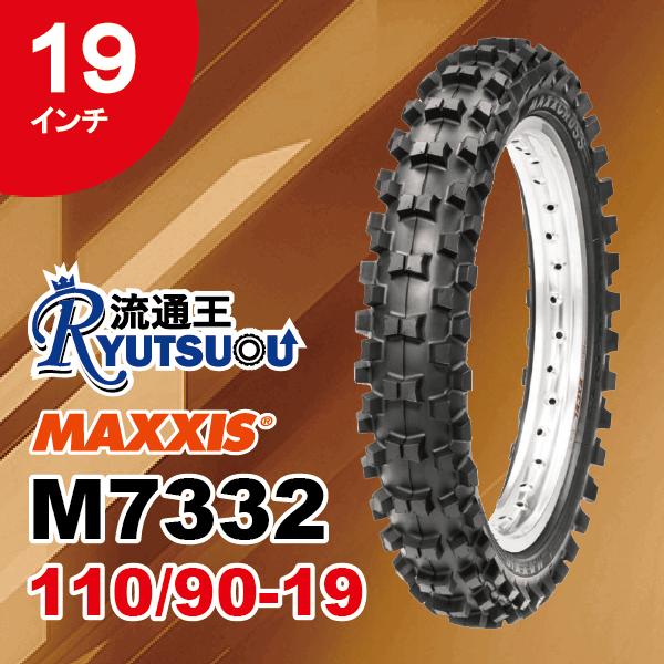 メーカー：MAXXIS（マキシス）パターン：M7332R Maxxcross MX-STサ イ ズ：110/90-19 62M TT（チューブタイヤ）外径：701mm　総幅：91mm　標準リム：1.60J※タイヤの外径、幅は実寸と若干異なる...