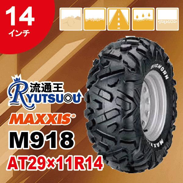 写真はイメージ画像となり、こちらはブラックレター仕様となります。メーカー：MAXXIS（マキシス）パターン：M918 BIGHORN ビッグホーン サ イ ズ：AT29ｘ11R14 6PR リア用 外径：744mm　幅：277mm　推奨リム...