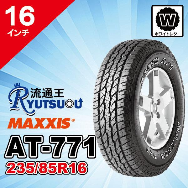 メーカー：MAXXIS（マキシス）パターン：AT-771 Bravo Series（ブラボー シリーズ）サ イ ズ：LT235/85R16 120/116S 10PR  外径：808mm　総幅：235mm　標準リム：6.5J  ※タイヤの外...