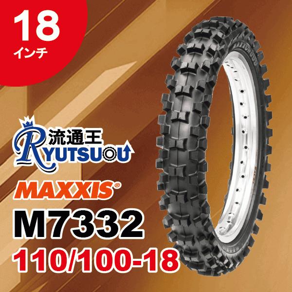 メーカー：MAXXIS（マキシス）パターン：M7332R Maxxcross MX-STサ イ ズ：110/100-18 64M TT（チューブタイヤ）外径：693mm　総幅：131mm　標準リム：2.50J※タイヤの外径、幅は実寸と若干異...