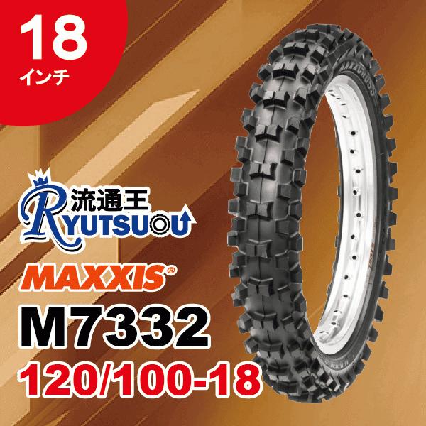 メーカー：MAXXIS（マキシス）パターン：M7332R Maxxcross MX-STサ イ ズ：120/80-19 63M TT（チューブタイヤ）外径：696mm　総幅：129mm　標準リム：2.75J※タイヤの外径、幅は実寸と若干異な...