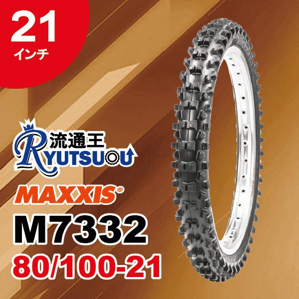 メーカー：MAXXIS（マキシス）パターン：M7332F MaxxEnduroサ イ ズ：80/100-21 51M TT（チューブタイヤ）外径：706mm　総幅：91mm　標準リム：1.60J※タイヤの外径、幅は実寸と若干異なる場合がござ...