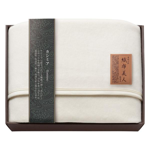 「素材の匠 織布美人 カシミア毛布（毛羽部分） ORF-110033」　伝統と、職人の確かな技術が生み出す上質な肌ざわり。織物製造の中心地であり続ける大阪泉州は、明治中頃から繊維産業によって栄えてきました。脈々と受け継がれる伝統技術を用い、...