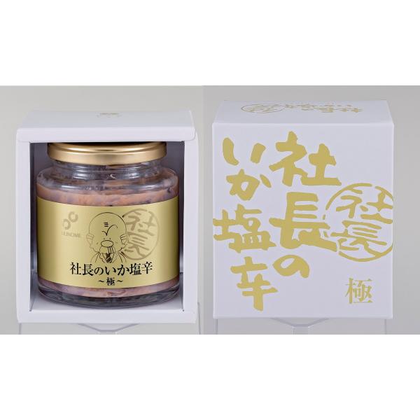 「布目　社長のいか塩辛極　１個」　塩辛の真髄を“極”めるべく、良質な原料(国産の新鮮な真いかと青とうがらし)を使い熟練した技で造り上げました。開封後は新鮮な、いかのハリを味わっていただけます。また、冷蔵庫で十日程度熟成すると、塩辛の風味がさ...