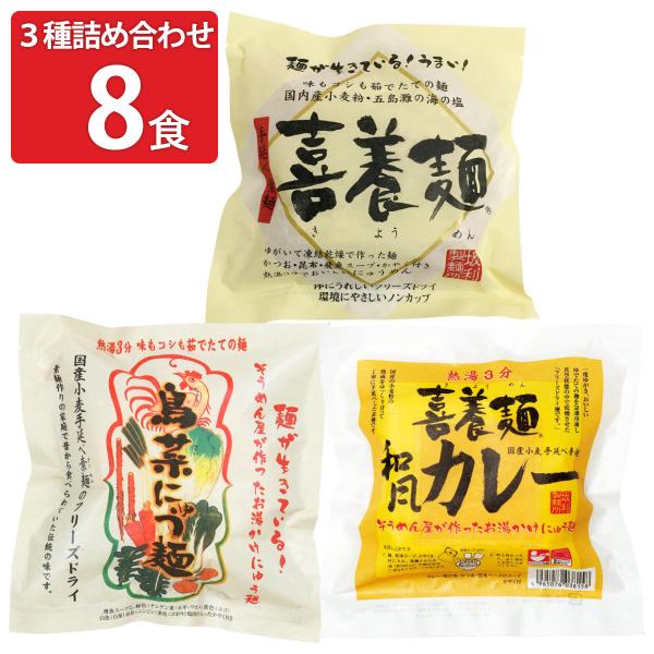 坂利製麺所の「喜養麺（きようめん）  3種詰め合わせ 8食セット」です。熱湯3分で手軽に本格にゅうめんが楽しめます。国産小麦を丁寧に手延べしたそうめんをゆがき、美味しい状態をそのままフリーズドライにしました。喜養麺のスープはあごだしをベース...
