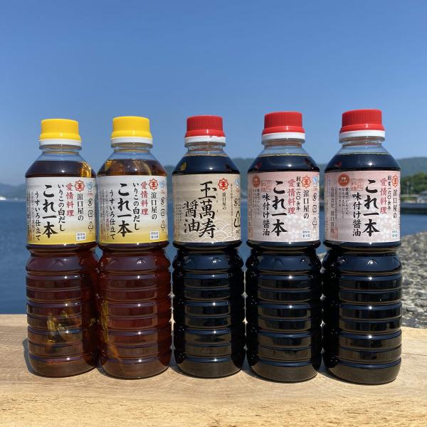 濱口醤油（はまぐちしょうゆ）の「江田島のだし調味料」5本セットです。色々な料理の味付けがこれ一本でできる万能調味料と玉萬寿醤油を詰め合わせました。誰でもプロの味付けがこれ一本で簡単に決まります。【愛情料理 これ一本 味付け醤油】煮物や照り焼...