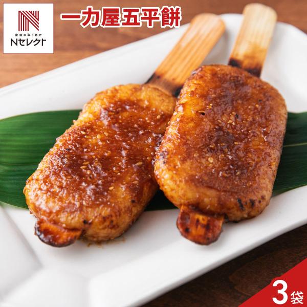 昭和23年（1948年）に創業した、岐阜県白川町の一力屋（いちりきや）がお届けする「焼き五平餅」です。木々に囲まれた岐阜の山あいで、昔から大切に受け継がれてきた素朴なごちそう「五平餅（ごへいもち）」。岐阜県産のうるち米を使用し、ひとつひとつ...