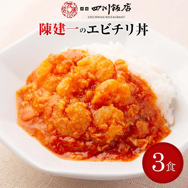 プリプリのエビに豆板醤の辛味とコク、溶き卵のまろやかさが絶妙にマッチしたエビチリソースを丼タイプにしました。陳ファミリーオリジナルの一品です。調理時は冷凍のまま、沸騰させたお湯に入れ約5分間温めてください。そのまま食べたり、エビチリパスタや...