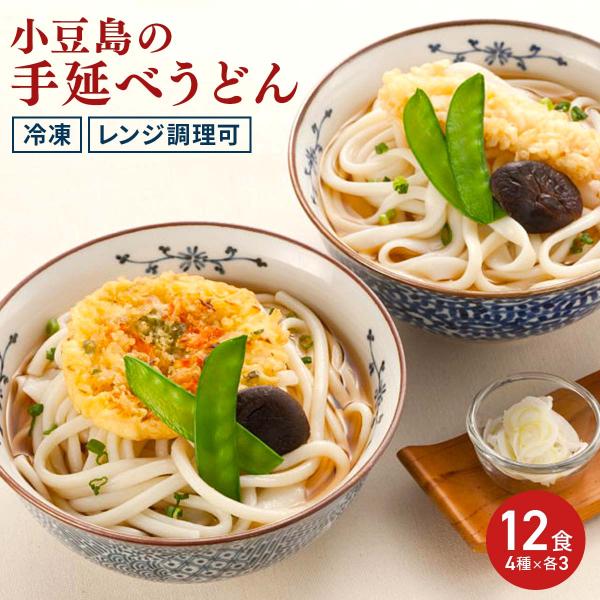 うどん県・香川、小豆島で作った手延べうどんです。茹でたてをすぐに冷凍しました。つるつるシコシコの食感が自慢です。4種（きつね・かき揚げ・牛肉・えび天）の味わいをセットにしました。麺の上に具材を直接のせているので、調理が非常に簡単です。電子レ...