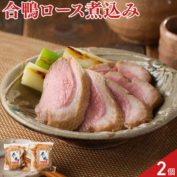 チェリバリー種の合鴨ロース肉を、オリジナルの薄味だしと合わせ軽く煮込みました。お肉の風味や食感を大切にし、限りなくレアな状態に仕上げた鴨煮です。解凍してお好みの厚さにスライスし、そのままお召しあがりください。