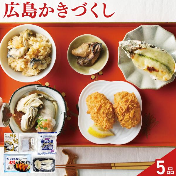 味わい深い広島かきの素材の良さを引き立てた商品ばかりを詰め合わせにしました。広島かきを存分に味わえる人気のセットです。