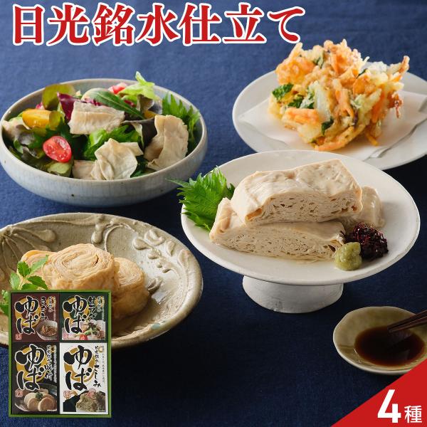 国産大豆を100％使用し、日光連山の銘水で仕立てた、名産品「日光ゆば」。昔と変わらない手作業で丁寧に作るゆばは、やや厚みがあり、豆乳のやさしい味わいがしっかり感じられる二枚仕立て。さしみ・煮もの・サラダなど、様々な食感や風味を楽しめる詰め合...