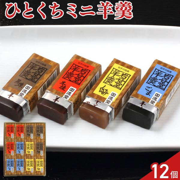 300余年もの歴史と伝統を持つ岩手銘菓「岩谷堂羊羹」。ひとくち食べ切りタイプの4種詰め合わせです。＜黒煉＞黒糖の風味を生かし、じっくり煉りあげました。沖縄産黒糖使用。＜本煉＞昔ながらの製法と味を守り抜いた伝統の味。小豆の深い味わいをお楽しみ...