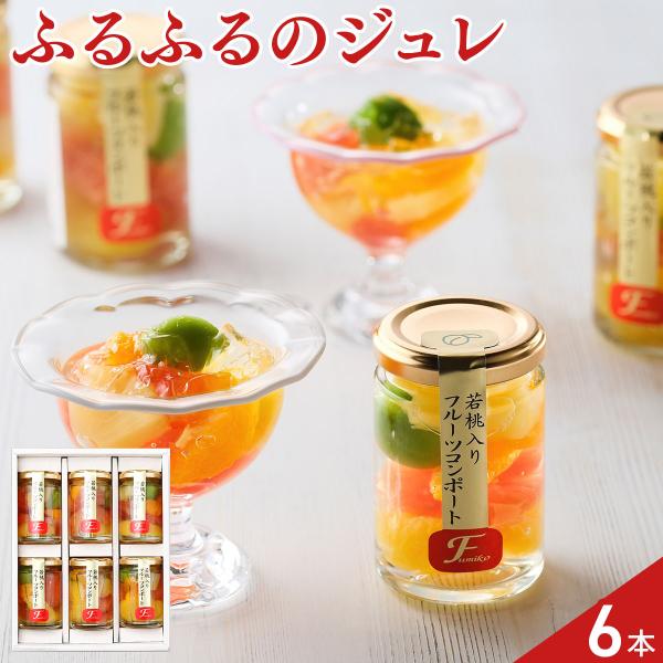 翡翠色の若桃（種ができる前の桃）をはじめ、みかん・甘夏・グレープフルーツ・パイナップルを、ふるふる食感のジュレで包みました。華やかな見た目は贈りものにぴったり。食べきりサイズも嬉しいお品。冷やしてそのままはもちろん、炭酸と合わせてフルーツポ...