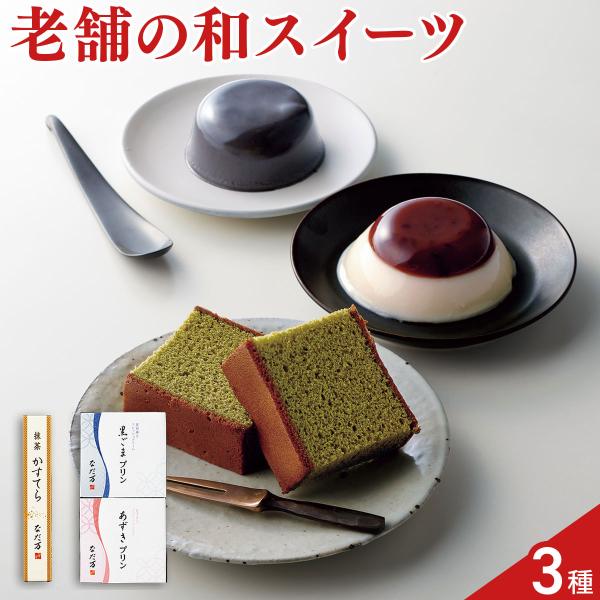 1830年（天保元年）に大阪で創業した「なだ万」のスイーツセット。国産小麦を使い、もっちりした食感と独特のしっとりした口当たりのかすてらと、ココナッツミルクなどの洋の素材を取り入れ、小豆・黒ごまの和素材を組み合わせた風味豊かなプリン。どちら...