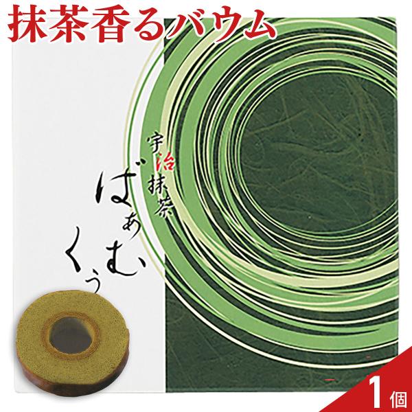 元禄年間創業の老舗「丸久小山園」の宇治抹茶を使用した上品で芳醇な香りが広がるバウムクーヘン。