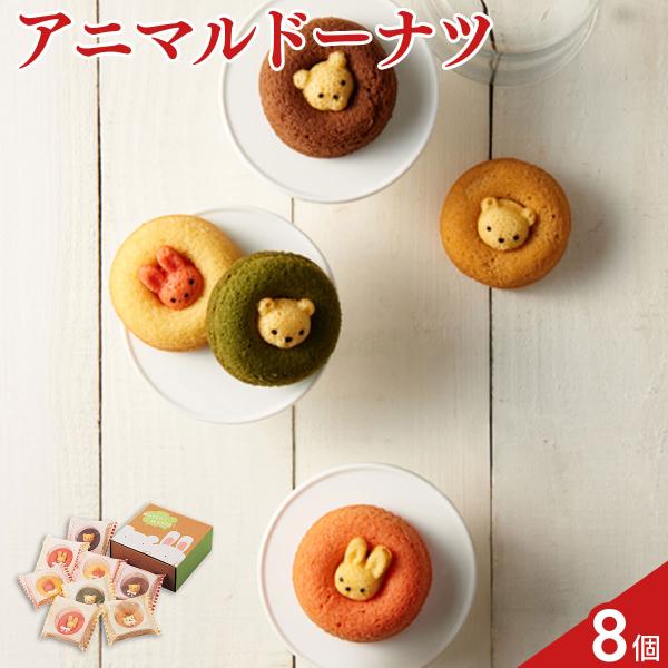焼菓子専門工房で作る国産小麦100％の焼きドーナツ。真ん中から動物たちがひょっこり顔を出した愛嬌のある見た目は、食べるのがもったいなくなるほど。小物入れにも使えるアニマルBOXでお届けします。かわいいボックスはギフトにもぴったりです。ポップ...