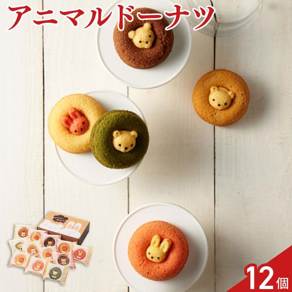焼菓子専門工房で作る国産小麦100％の焼きドーナツ。真ん中から動物たちがひょっこり顔を出した愛嬌のある見た目は、食べるのがもったいなくなるほど。小物入れにも使えるアニマルBOXでお届けします。かわいいボックスはギフトにもぴったりです。ポップ...