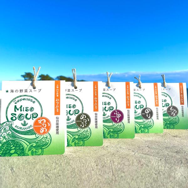 「三陸わかめ屋 MISO SOUP」は三陸海藻の本来の風味・食感・味わいを前面に押し出し、オール宮城県産の食材と技でつくられる即席お味噌汁です。登米市のヤマカノ醸造製造の仙台味噌使用調味みそをベースに、海風を浴び育つことで甘みが増した南三陸...