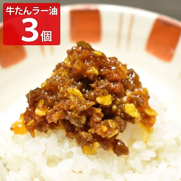 「牛たんラー油」は、ピリ辛のラー油に牛たんのそぼろを漬け込みました。熱々ごはんにのせて頂くと、ごま油とガーリックのフワッとした香りが食欲をそそる逸品です。ご飯はもちろん、ビールのおつまみとしてもおいしく召し上がれます。そうめんや冷奴の薬味な...