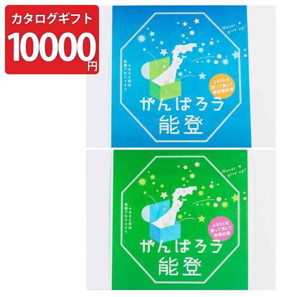 「がんばろう能登 じのもん応援ギフトバコ 冷蔵冷凍 10000円コース」 は、石川の旅ごころとともにふるさとの味を届けられるカタログギフト・マガジンなどのセットです。令和6年1月1日に能登・奥能登を襲った未曽有の大地震。私たちにできることは...