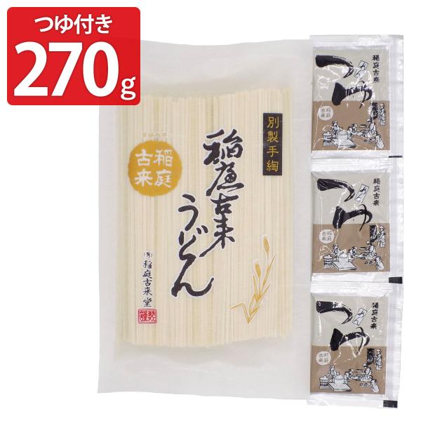 秋田県湯沢市稲庭町の稲庭古来堂（いなにわこらいどう）がお届けする「稲庭古来堂 稲庭古来うどん 稲庭古来つゆ お試しセット 大袋」です。どなたでも食べやすい長さ（17cm）に切りそろえて、少人数使い切りサイズ（3人前）でご用意しました。『稲庭...