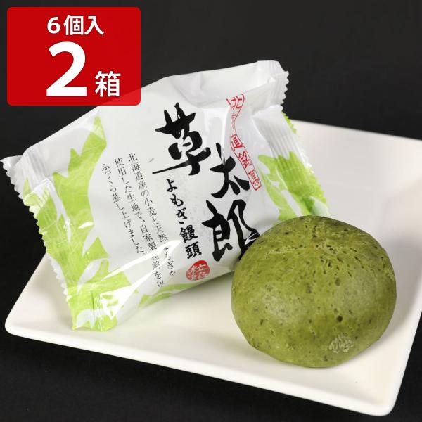 天然よもぎの鮮やかな緑色と香りを楽しめる「北海道 よもぎ饅頭 草太郎」です。北海道伊達産「よもぎ」の若葉を手摘みし、北海道産小麦と混ぜ合わせて生地を作っております。自家製の粒餡との相性も良く、もっちりとした生地の食感とのバランスが、より美味...