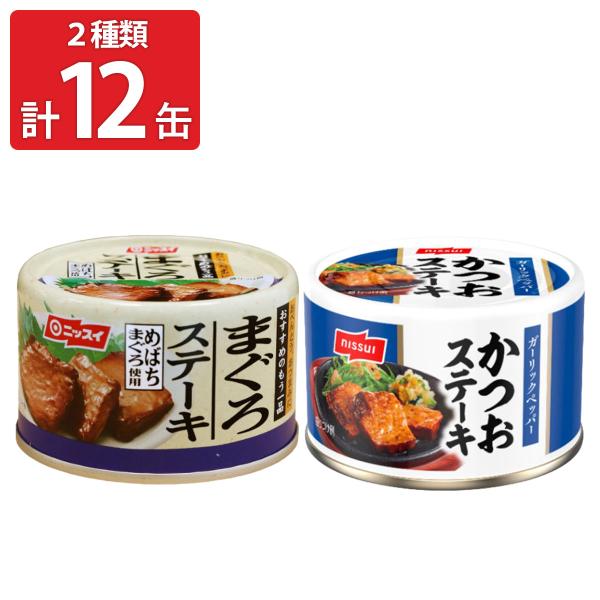 まぐろとかつおの食べ比べをお楽しみいただける「ニッスイ まぐろステーキ かつおステーキ 缶詰セット」です。2種類の魚にそれぞれに合う、こだわりのステーキソースで味付けしました。お箸が進む味付けですので、魚が苦手な方でもパクパク食べられます。...