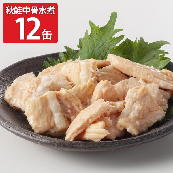 北の海の厳しい環境で育った秋鮭を厳選し、大自然の恵みを余すことなく使用した「北海道産 秋鮭中骨 水煮 缶詰」です。北海道斜里町（しゃりちょう）で秋鮭を買付けする鮭加工メーカーの一品。恵まれた大自然を大切に、美味しさを求め続ける職人達が、素材...