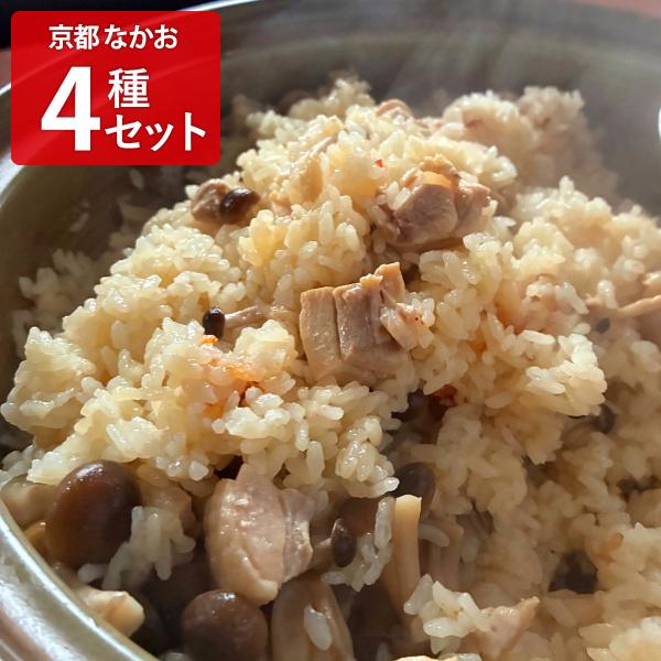 和食の店”京都 なかお”がお届けする「炊込みご飯 焚き物 副菜 詰め合わせ ギフト」です。温めるだけで、京都のおばんざいや炊き込みご飯を手軽にお楽しみいただけます。＜鶏としめじの炊込みごはん＞土鍋で一気に炊き上げることで、お米に鶏としめじの...