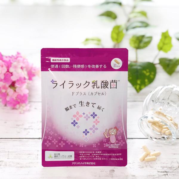 生きて腸まで届く有胞子性乳酸菌 が含まれている「機能性表示食品 ライラック乳酸菌 Fプラス カプセル」です。善玉菌のエサとなるオリゴ糖を配合。平成28年度北海道地方発明表彰「特許庁長官賞」（2016年）、第7回ものづくり日本大賞 ものづくり...