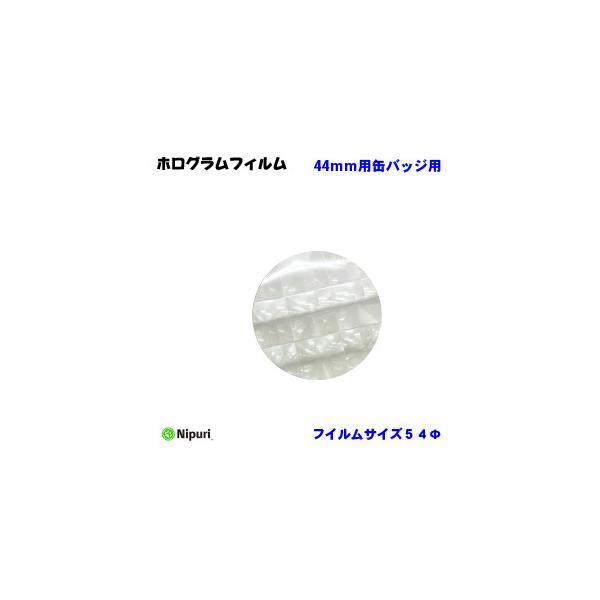 ニプリ の 缶 バッジ 用 ４４mm 径用 缶 バッジ パーツ 単品 キラキラ ホログラムフィルムになりますキラキラの缶バッジに仕上がり、お手軽に付加価値をつけられます缶バッジサイズ：４４ｍｍフィルムサイズ：54Φ数量：100枚ニプリ の ...