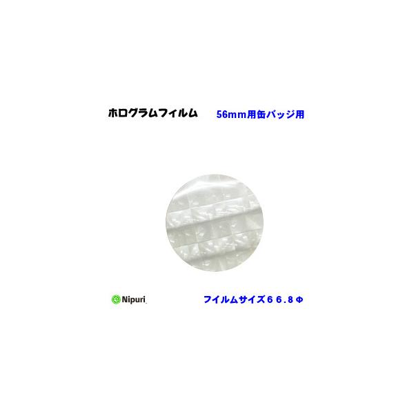 ニプリ の 缶 バッジ 56mm 径用 缶 バッジ パーツ 単品 キラキラ ホログラム フィルムになります缶バッジサイズ：５６ｍｍフィルムサイズ：66.8Φ数量：100枚ニプリ の 缶 バッジ マシン 専用のパーツセットになります他社製の ...
