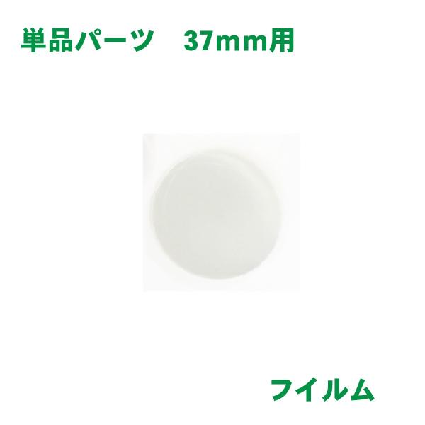 ニプリ の 缶 バッジ 用 ３７mm 径用 缶 バッジ パーツ 単品 フィルムになります缶バッジサイズ：３７ｍｍフィルムサイズ：48.8Φ数量：100枚ニプリ の 缶 バッジ マシン 専用のパーツセットになります他社製の 缶 バッジ マシン...
