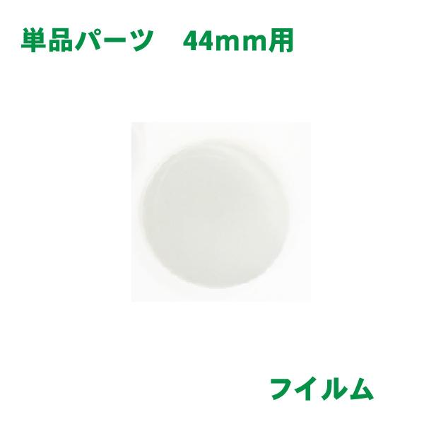 ニプリ の 缶 バッジ 用 ４４mm 径用 缶 バッジ パーツ 単品 フィルムになります缶バッジサイズ：４４ｍｍフィルムサイズ：54Φ数量：100枚ニプリ の 缶 バッジ マシン 専用のパーツセットになります他社製の 缶 バッジ マシン で...