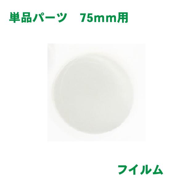 ニプリ の 缶 バッジ 75mm 径用 缶 バッジ パーツ 単品 フィルムになります缶バッジサイズ：７５ｍｍ用フィルムサイズ：86.3Φ数量：100枚ニプリ の 缶 バッジ マシン 専用のパーツセットになります他社製の 缶 バッジ マシン ...