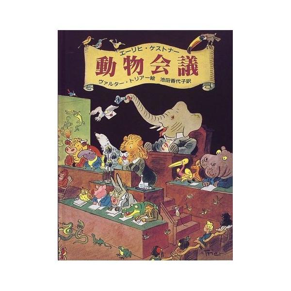 【商品概要】【商品説明】【商品詳細】ブランド：岩波書店商品種別：本商品名：動物会議 (大型絵本)製造元：岩波書店【当店からの連絡】