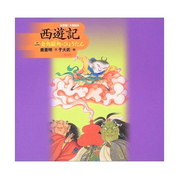 【商品概要】【商品説明】【商品詳細】ブランド：偕成社商品種別：本商品名：西遊記〈2〉金角銀角のひょうたん (決定版!大型絵本)製造元：偕成社【当店からの連絡】