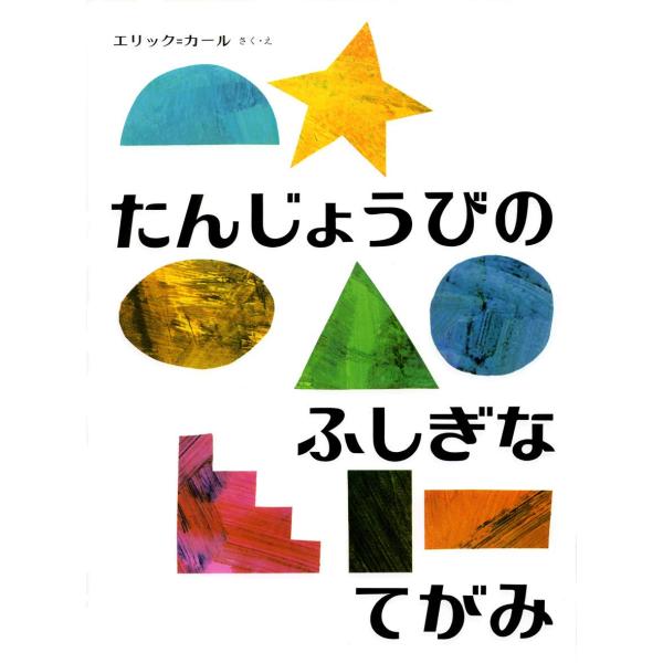【商品概要】【商品説明】【商品詳細】ブランド：偕成社商品種別：本商品名：たんじょうびの ふしぎなてがみ (エリック・カールの絵本)製造元：偕成社【当店からの連絡】