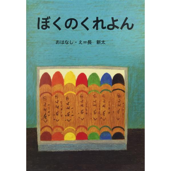 【商品概要】【商品説明】【商品詳細】ブランド：講談社商品種別：本商品名：大型絵本 ぼくのくれよん (講談社の創作絵本シリーズ 大型絵本)製造元：講談社【当店からの連絡】