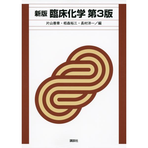 【商品概要】【商品説明】【商品詳細】ブランド：講談社商品種別：本商品名：新版 臨床化学 第3版 (KS医学・薬学専門書)製造元：講談社【当店からの連絡】