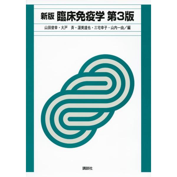 【商品概要】【商品説明】【商品詳細】ブランド：講談社商品種別：本商品名：新版 臨床免疫学 第3版 (KS医学・薬学専門書)製造元：講談社【当店からの連絡】