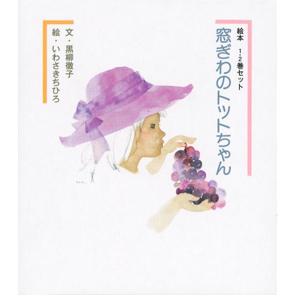 【商品概要】【商品説明】【商品詳細】ブランド：講談社商品種別：本商品名：絵本 窓ぎわのトットちゃん 1・2巻セット製造元：講談社【当店からの連絡】