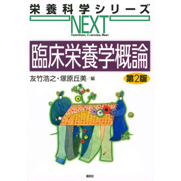 【商品概要】【商品説明】【商品詳細】ブランド：講談社商品種別：本商品名：臨床栄養学概論 第2版 (栄養科学シリーズNEXT)製造元：講談社【当店からの連絡】