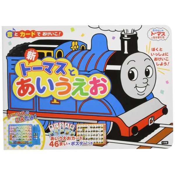【商品概要】【商品説明】【商品詳細】ブランド：小学館商品種別：本商品名：音とカードでおけいこ! 新トーマスとあいうえお ([バラエティ])製造元：小学館【当店からの連絡】