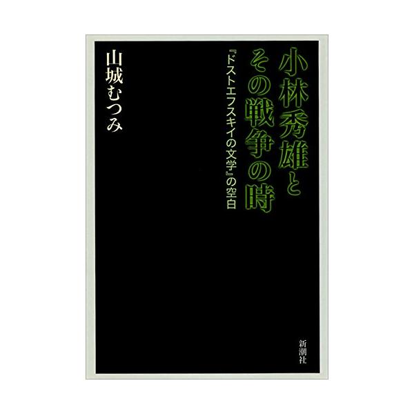 【商品概要】【商品説明】【商品詳細】ブランド：新潮社商品種別：本商品名：小林秀雄とその戦争の時: 『ドストエフスキイの文学』の空白製造元：新潮社【当店からの連絡】