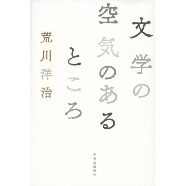【商品概要】【商品説明】【商品詳細】ブランド：中央公論新社商品種別：本商品名：文学の空気のあるところ製造元：中央公論新社【当店からの連絡】