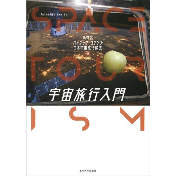 【商品概要】【商品説明】【商品詳細】ブランド：東京大学出版会商品種別：本商品名：宇宙旅行入門製造元：東京大学出版会【当店からの連絡】